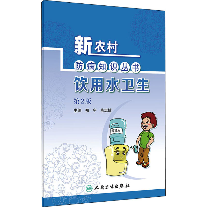 饮用水卫生 第2版 郑宁,陈志健 编 书籍