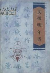 文徵明年谱 周道振,张月尊