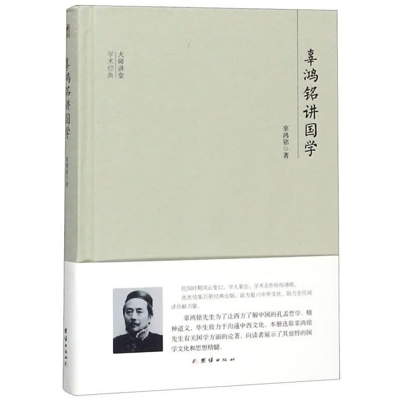 辜鸿铭讲国学(精)/大师讲堂