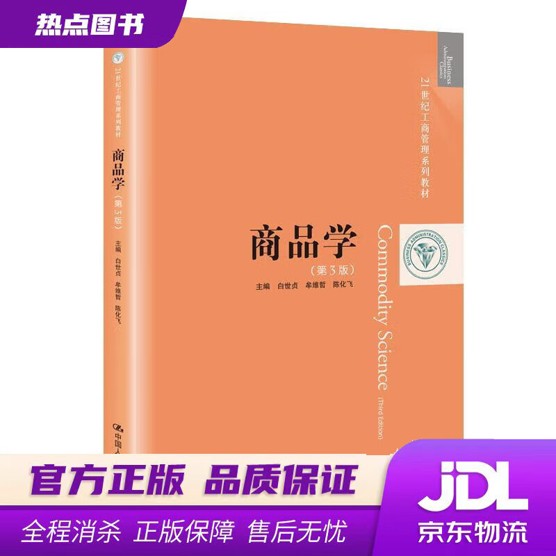 商品学 白世贞牟维哲陈化飞 中国人民大学出版社