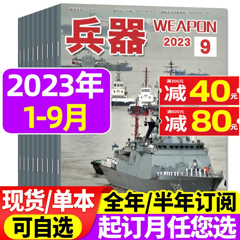 兵器杂志2023年9月新【另有1-10月/多本打包/半年订阅/2022年增刊AB及往期可选】军事科技技术武器装备科普知识类期刊 包邮【共9本】2023年1-9月