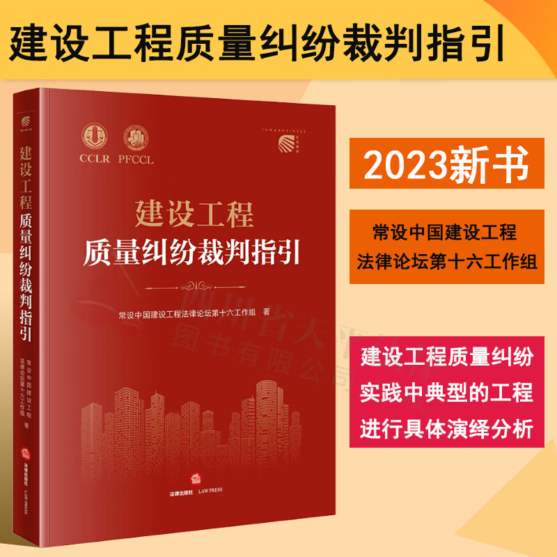 【现货速发】2023新书 建设工程质量纠纷裁判指引 普遍性问题与一般处理方法 法律出版社 9787519775797