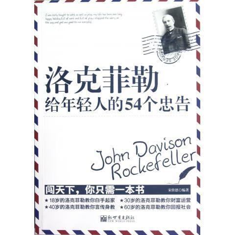洛克菲勒给年轻人的54个忠告