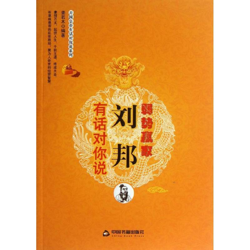 弱势赢家:刘邦有话对你说 姜若木