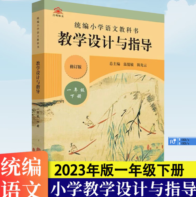 2023新教学设计与指导小学语文一二三四五六年级上下册单本可选温儒敏陈先云解读统编教科书教材同步教师教参课堂详案反思板书华东师大出版 【2023春】一年级下册 小学通用