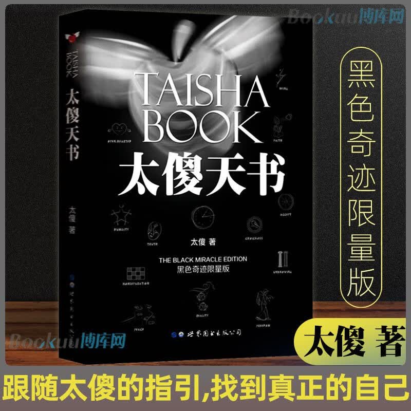 太傻天书 黑色奇迹版 太傻著 励志书籍 正能量 成功励志书籍图书 书 经典文学书籍文学哲学逻辑思维训练书籍原版 练书籍原版 练书籍原版