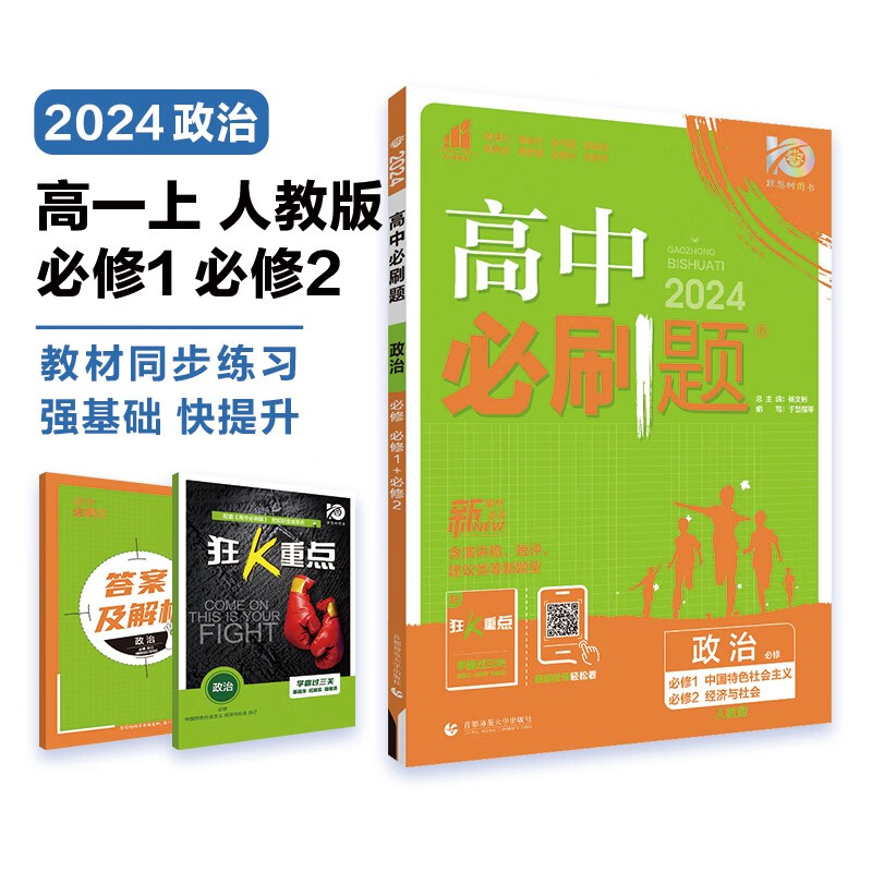 2024版高中必刷题 高一上 必修 册 人教版 教材同步练习册 政治