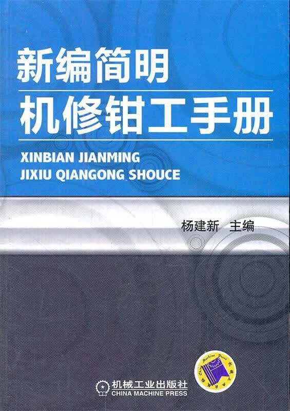 新编简明机修钳工手册