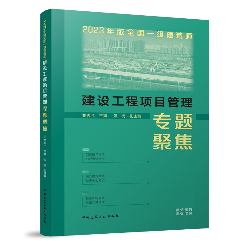 2023年版全国一级建造师建设工程项目管理专题聚焦 龙炎飞 中国建筑工业出版社