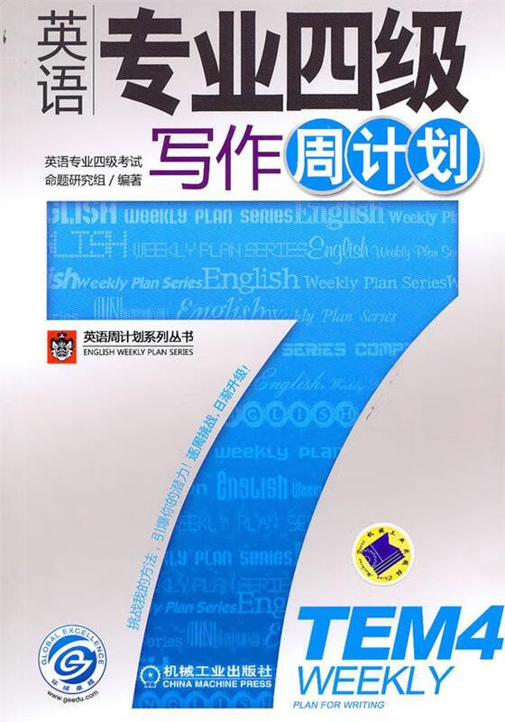 英语专业四级写作周计划