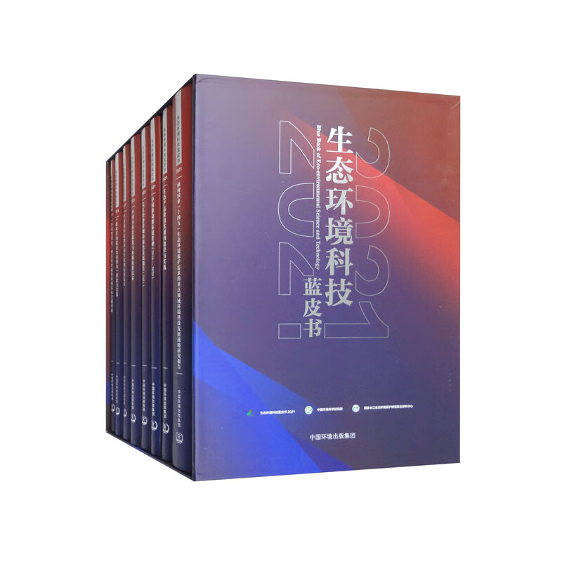 生态环境科技蓝皮书 套装共8册