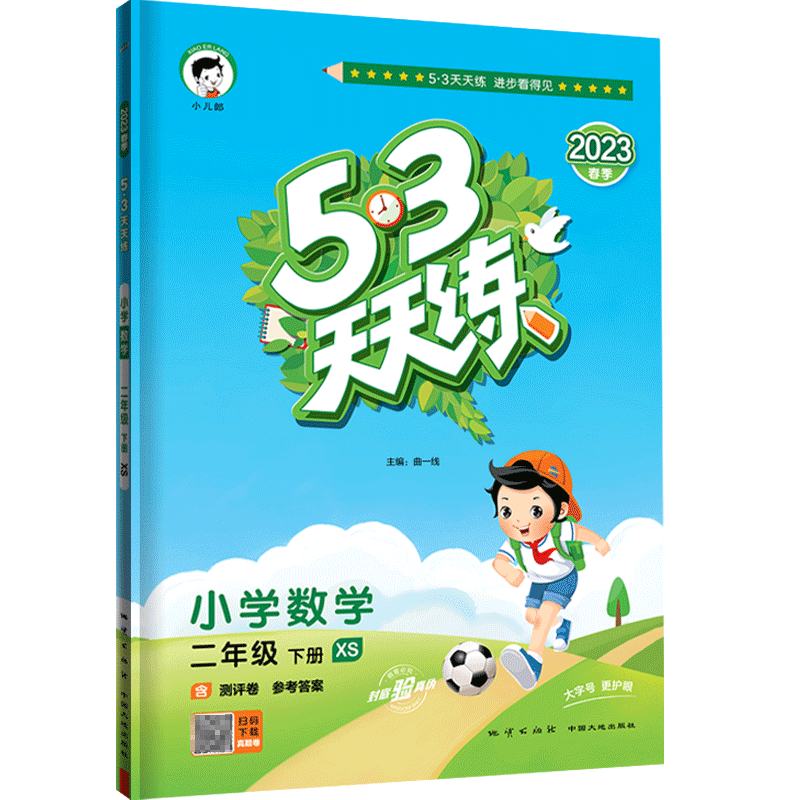 53天天练二年级下册同步训练数学 2023西师版小学二年级下册同步练习册一课一练课时学测练数学思维训练教材
