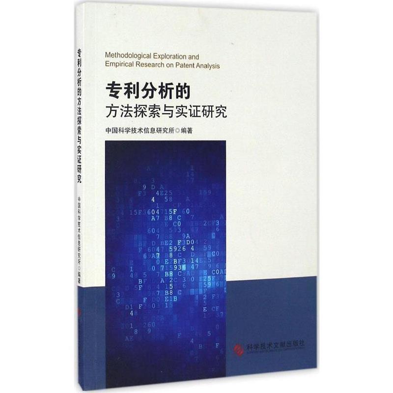 专利分析的方法探索与实证研究