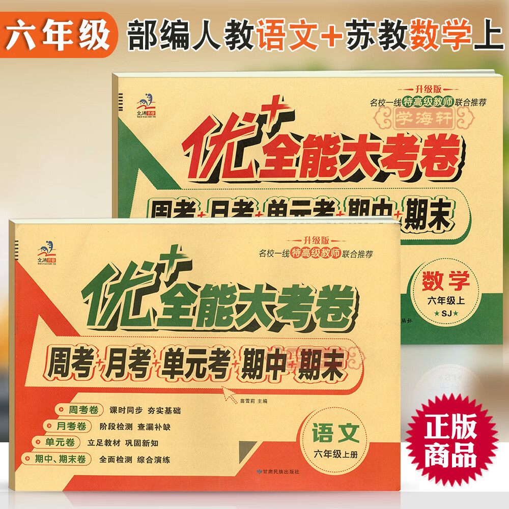 学海轩 6年级 上册下册语文数学英语全套同步试卷 优+全能大考卷 人教部编版苏教版北师版小学生六年级试卷子 共2本 上册 人教语文苏教数学 6年级 小学六年级