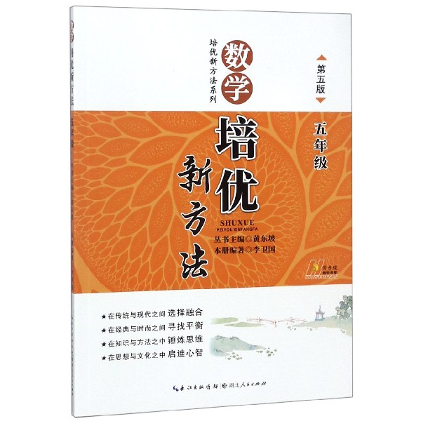 数学培优新方法(5年级第5版)/培优新方法系列