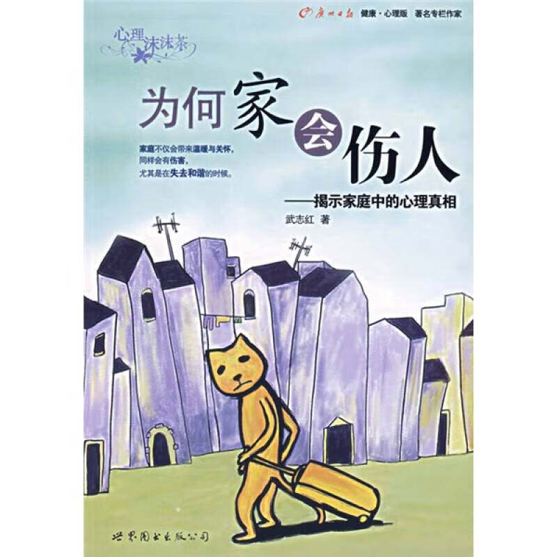 为何家会伤人 揭示家庭中的心理真相【好书】