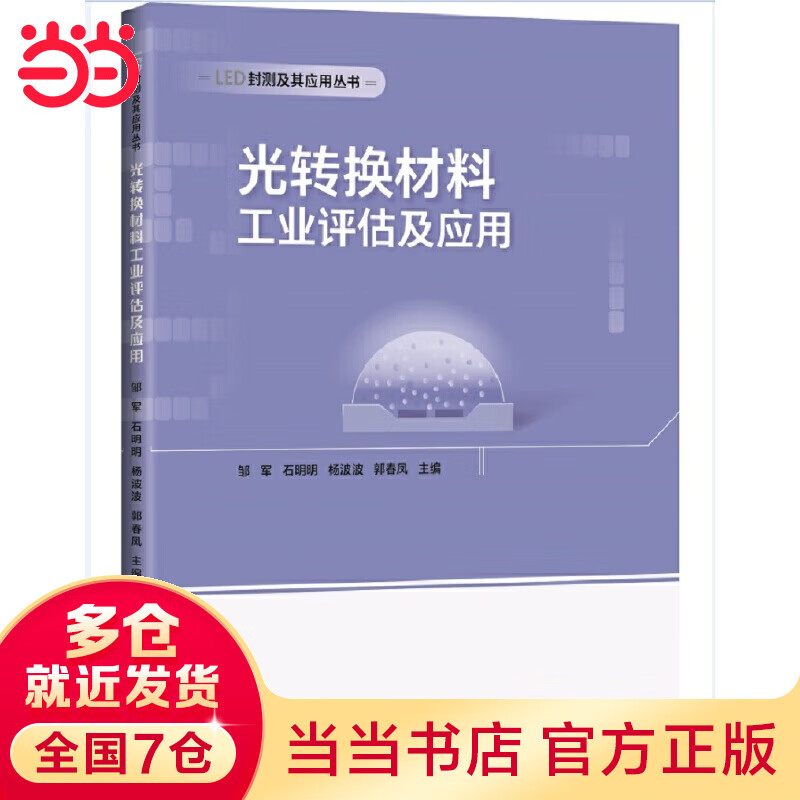 光转换材料工业评估及应用