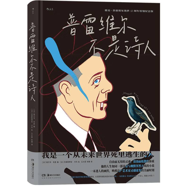 普雷维尔不是诗人