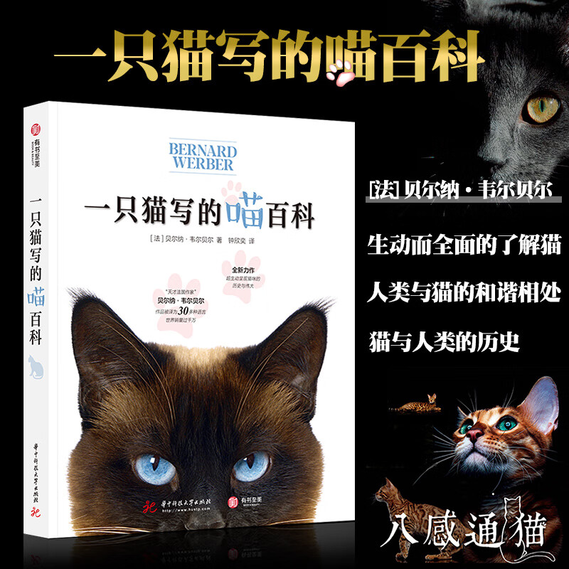 一只猫写的喵百科 喵星人自传式百科 人类与猫的历史与知识 猫身体的各种奥秘 了解猫的构造特点和习性爱猫人士动物科普书