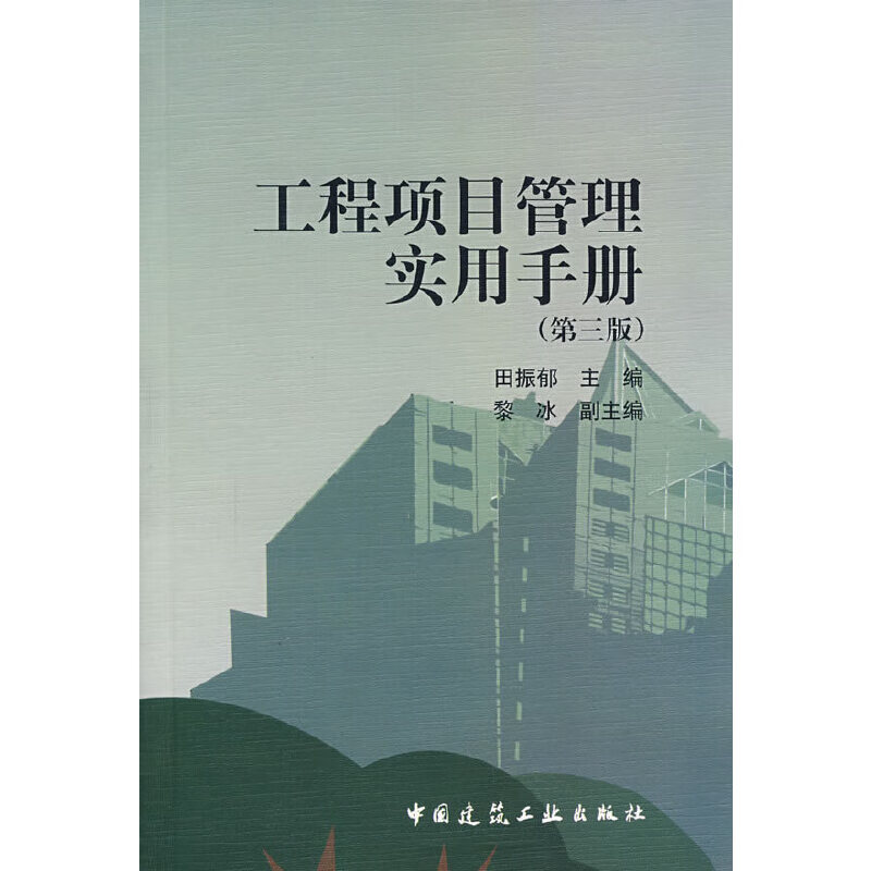 工程项目管理实用手册（第3版）
