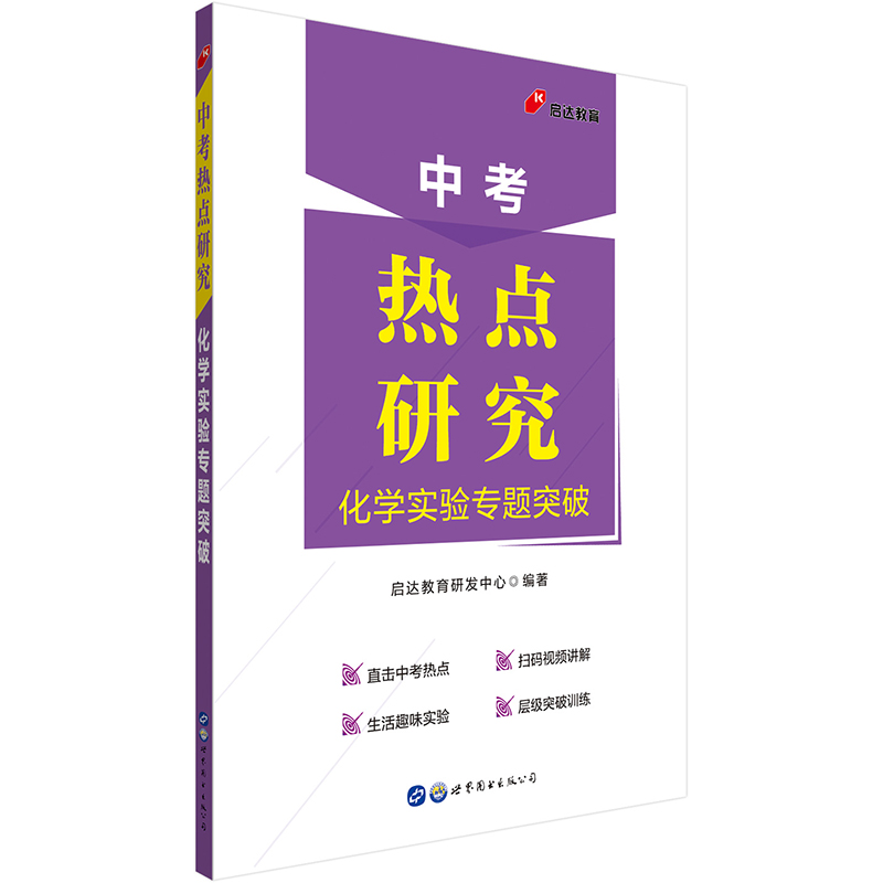 启达教育· 初中化学 中考热点研究：化学实验专题突破