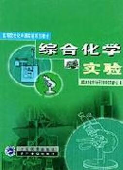 综合化学实验 武汉大学化学与分子科学学院实验中心编 武汉大学出版社