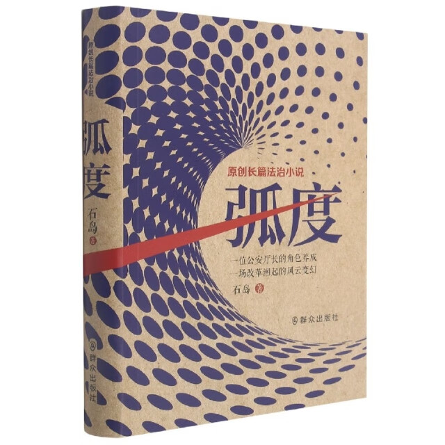 原创长篇法治小说：弧度  9787501461592  群众  石岛