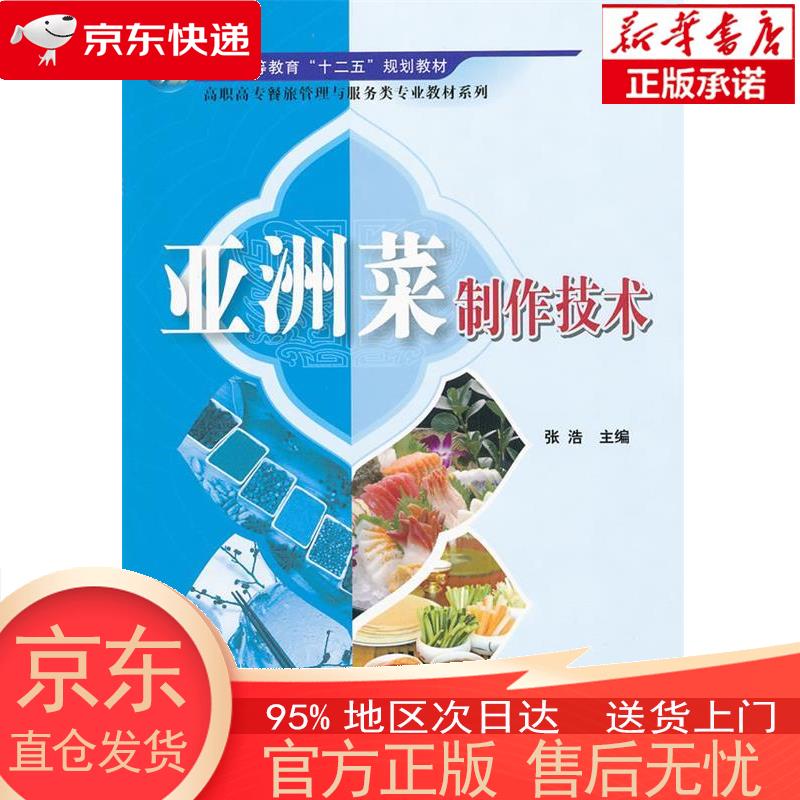 亚洲菜制作技术（修订版） 张浩主编 科学出版社