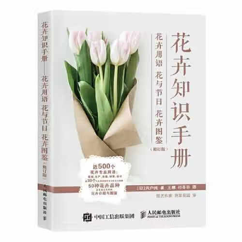 花卉知识手册 花卉用语 花与节日 花卉图鉴（修订版） 宍户纯 人民邮电出版社 97871155598