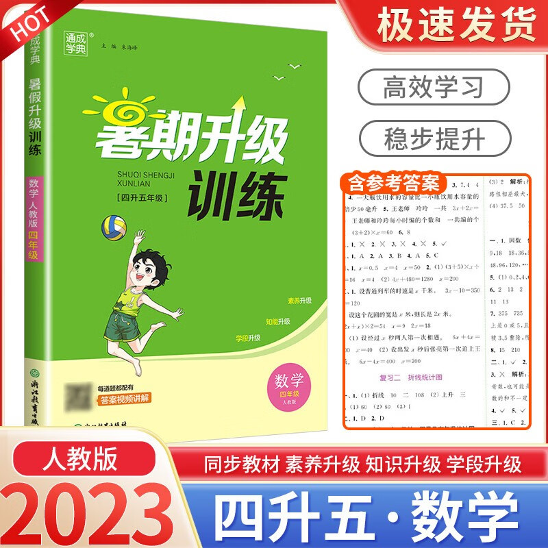 暑期升级训练四升五年级语文数学英语人教版北师大版假期作业课本教材衔接预习复习辅导练习通城学典 数学人教版