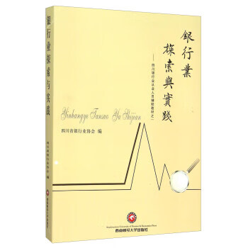 银行业探索与实践 四川省银行业协会 编 9787550420632