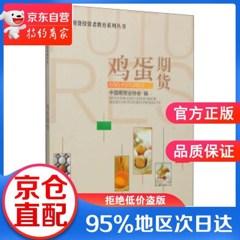 期货投资者教育系列丛书:鸡蛋期货 中国期货业协会 编 中国财政经济出版社 经济出版社