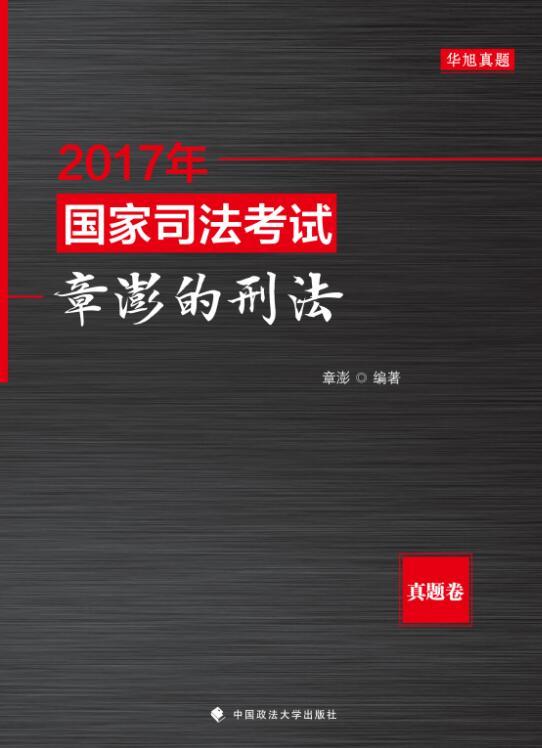 2017年国家司法考试章澎的刑法 章澎 著
