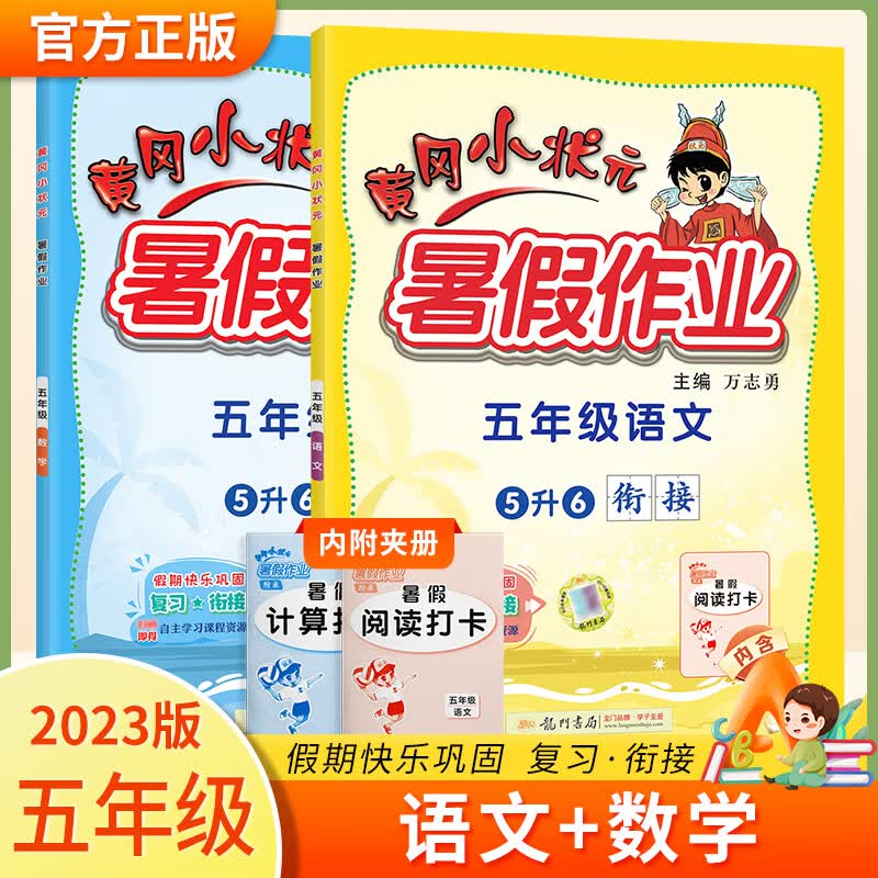 2023版五年级暑假作业五升六黄冈小状元小学生复习资料自主学习练习册 语文+数学 通用版