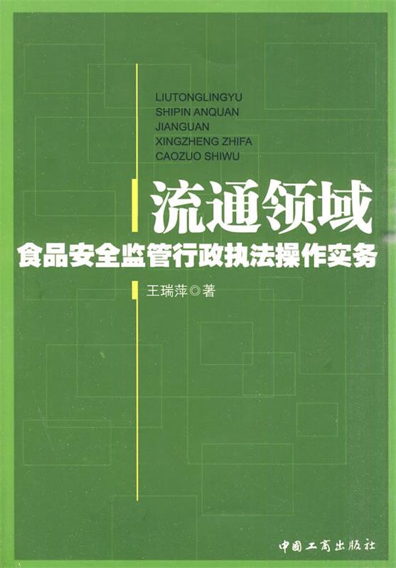 流通领域食品安全监管行政执法操作实务