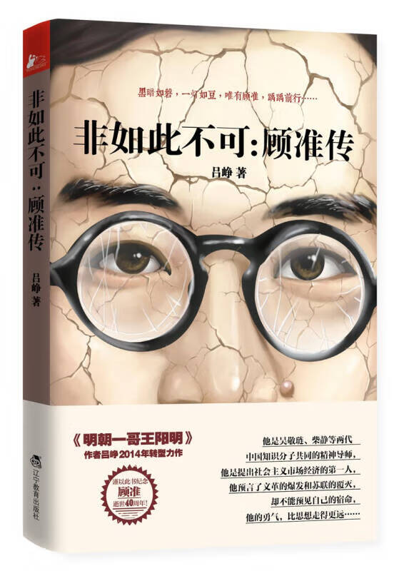 非如此不可 顾准传【好书】