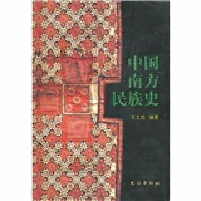 【书】中国南方民族史