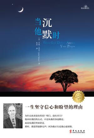 当他沉默时 一生坚守信心和盼望的理由9787507542196【好书】