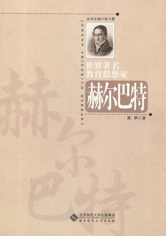 世界著名教育思想家:赫尔巴特 黄华著