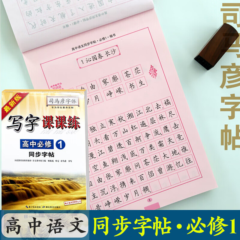 司马彦字帖高中语文必修1一同步字帖钢笔字帖行楷字贴临摹行楷字贴课课练高一语文同步字帖人教版双面学