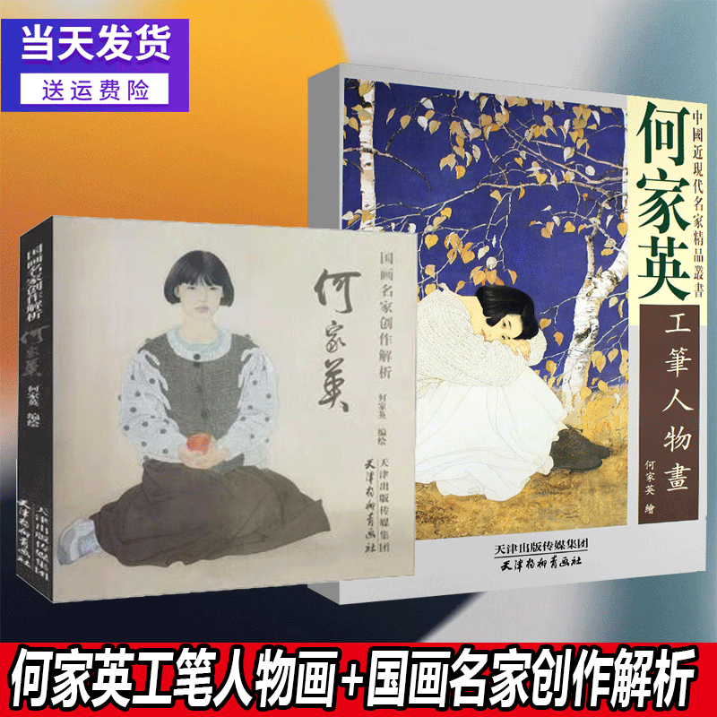 何家英工笔人物画+国画名家创作解析·何家英   中国近现代名家国画临摹范本画册画集作品集女性裸画速写何家英白描底稿写意人物名师国画技法教程教材