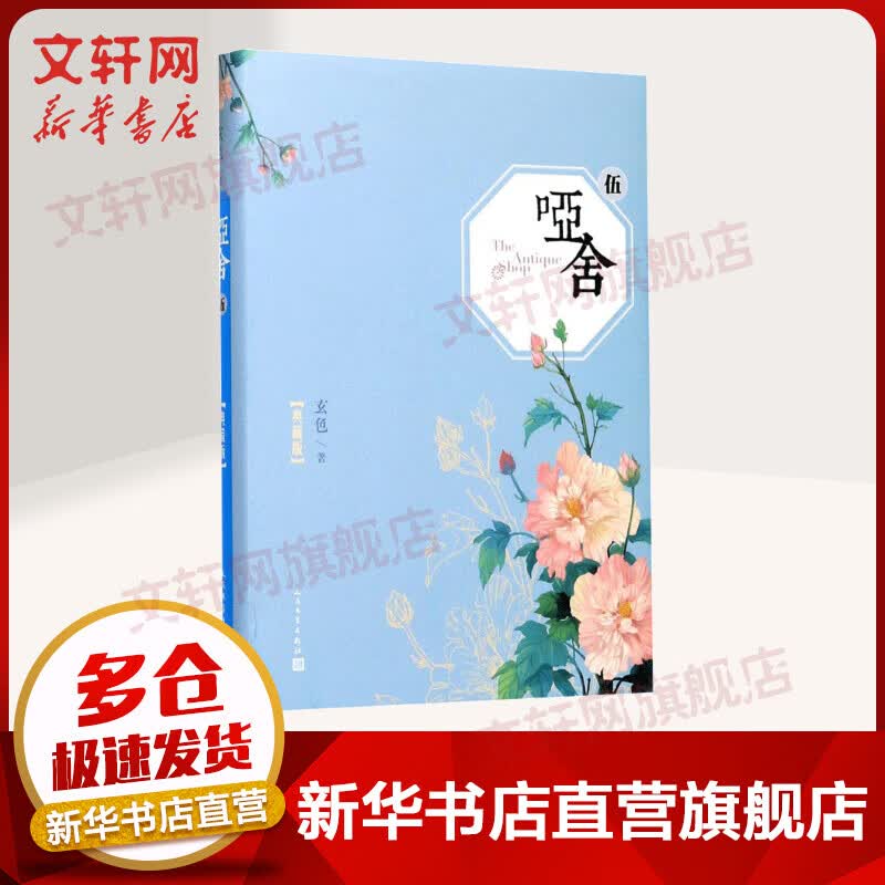 【典藏版】哑舍伍5 玄色小说 人民文学出版社
