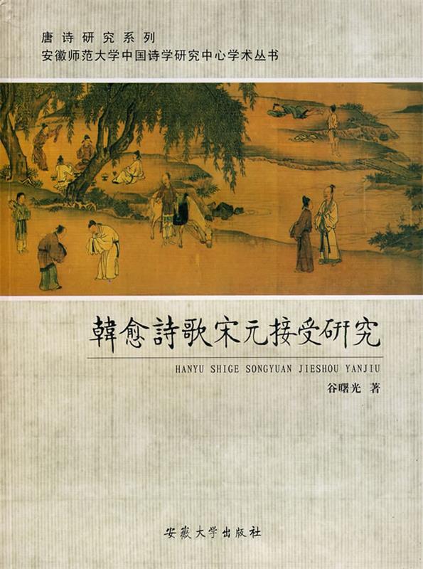 韩愈诗歌宋元接受研究