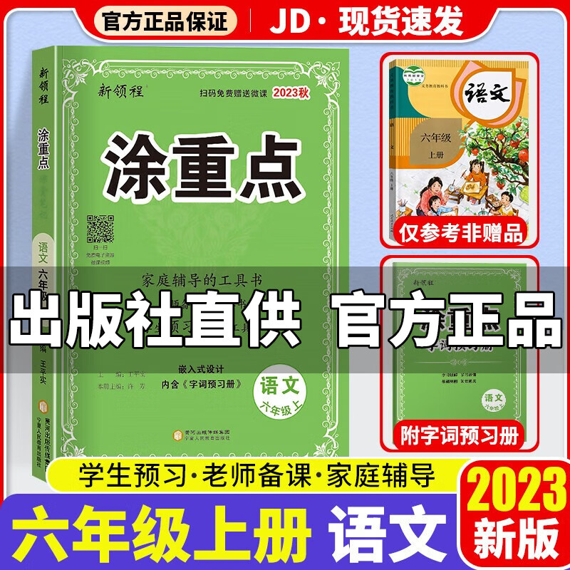 【年级上下册可选F/E】2023版 涂重点 语文 人教版上册下册 六年级上册 语文 人教版