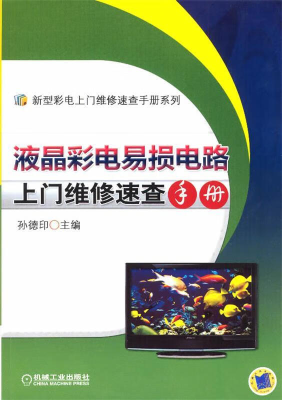 【现货】液晶彩电易损电路上门维修速查手册