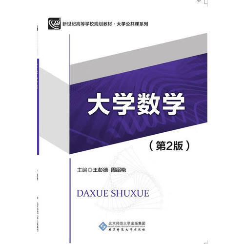 大学数学（第2版）【好书】
