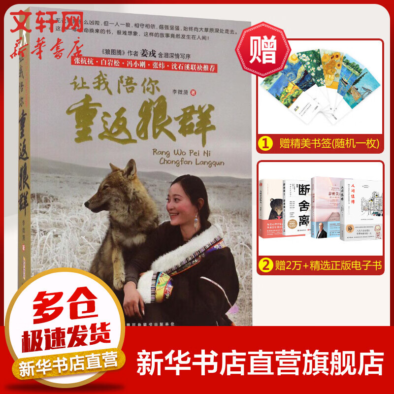 让我陪你重返狼群 李微漪动物小说 沈石溪推荐 狼图腾姜戎同名作品 9-12-14岁