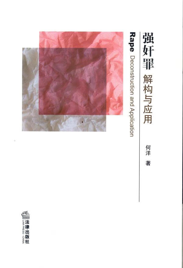强奸罪:解构与应用 何洋【书】