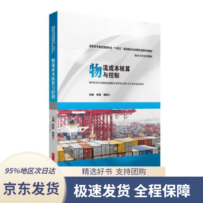 【 京东配送 支持团购】物流成本核算与控制 郭建,魏晓兰 9787568076661