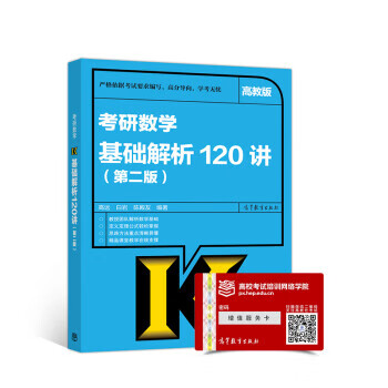 考研数学基础解析120讲